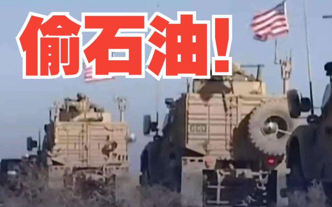 制裁叙利亚的人居然在偷叙利亚的石油