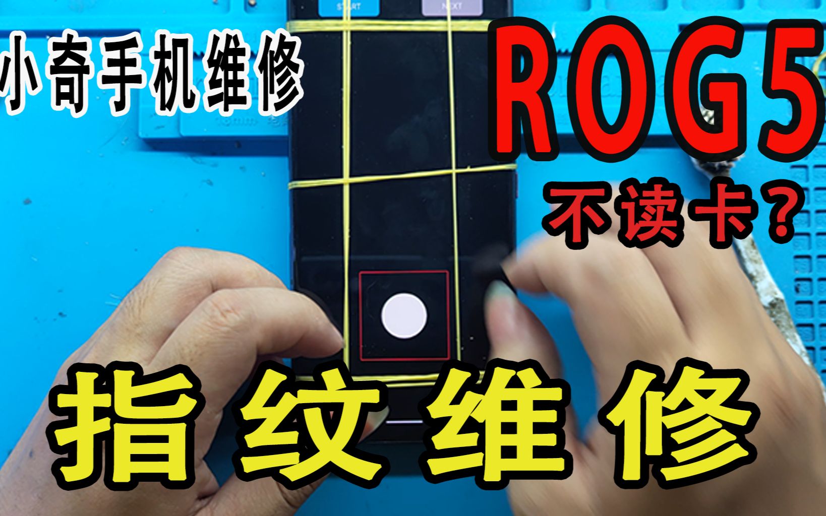 ...华硕手机指纹校准,ROG5和ROG3更换屏幕中框或主板后指纹用不了,...