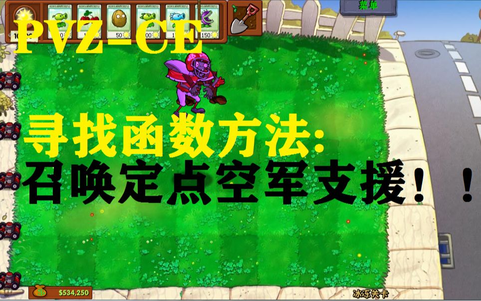 PVZ-CE教程:函数的寻找与调用