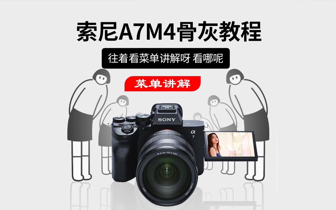 不看就没有啦,索尼a7m4骨灰级教程最终章