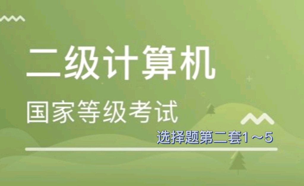 计算机二级选择题第二套1-5