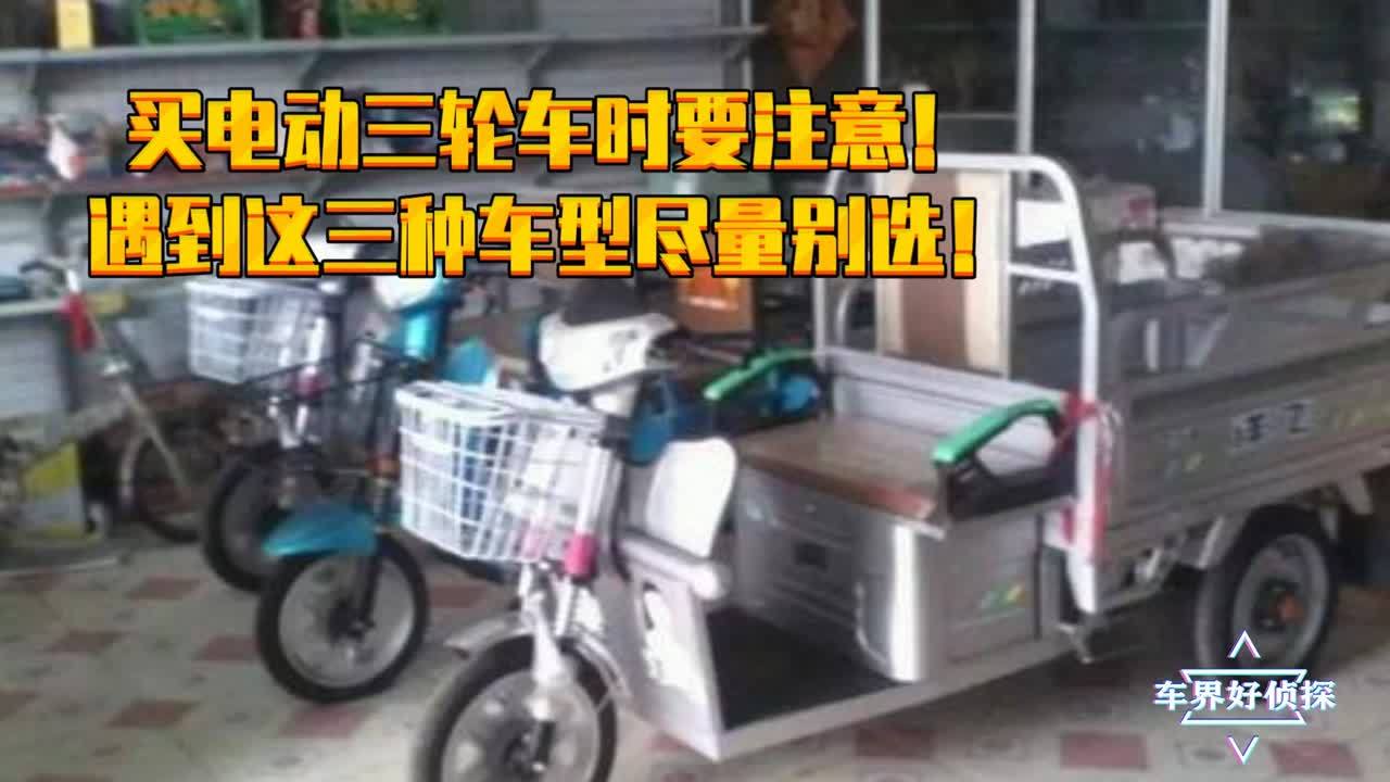 买电动三轮车时要注意!遇到这三种车型尽量别选!原因在这里