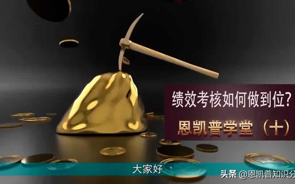 【绩效考核专员攻略】绩效考核如何做到位?