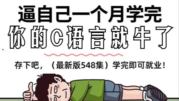 ...逼自己一个月学完,编程技术猛涨!从零基础小白到精通C语言全栈只要...