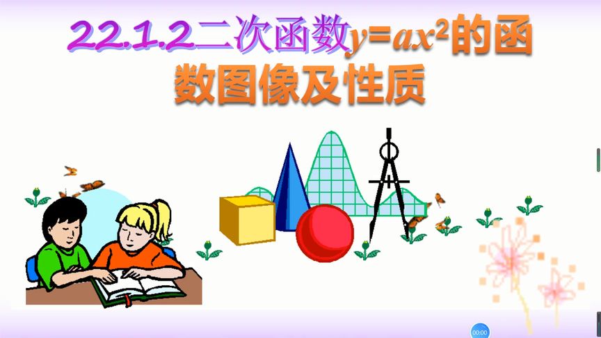 22.1.2二次函数y=ax2的函数图像及性质