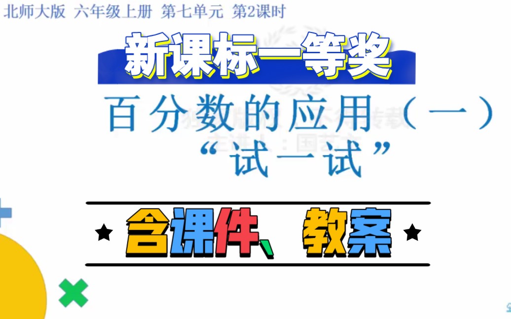 北师大版《百分数的应用一》公开课【新课标优质课】
