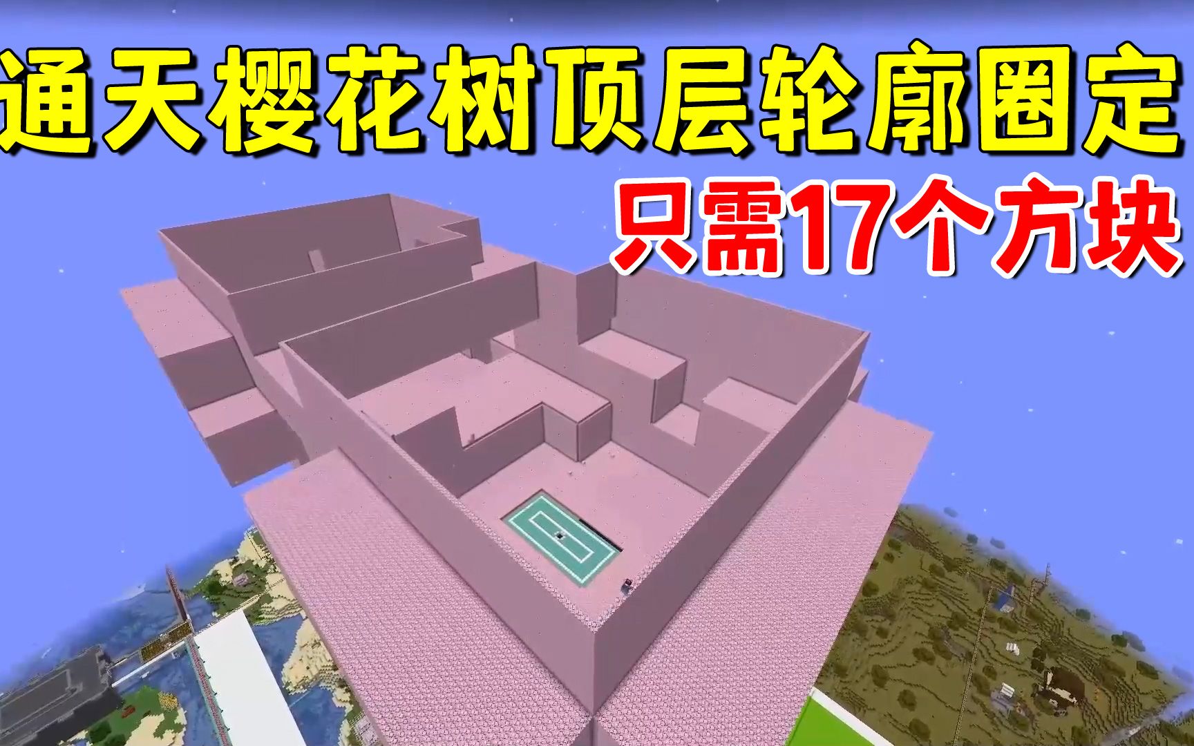 我的世界1.20联机142:通天樱花树顶层轮廓圈定,只需17个方块_我的...