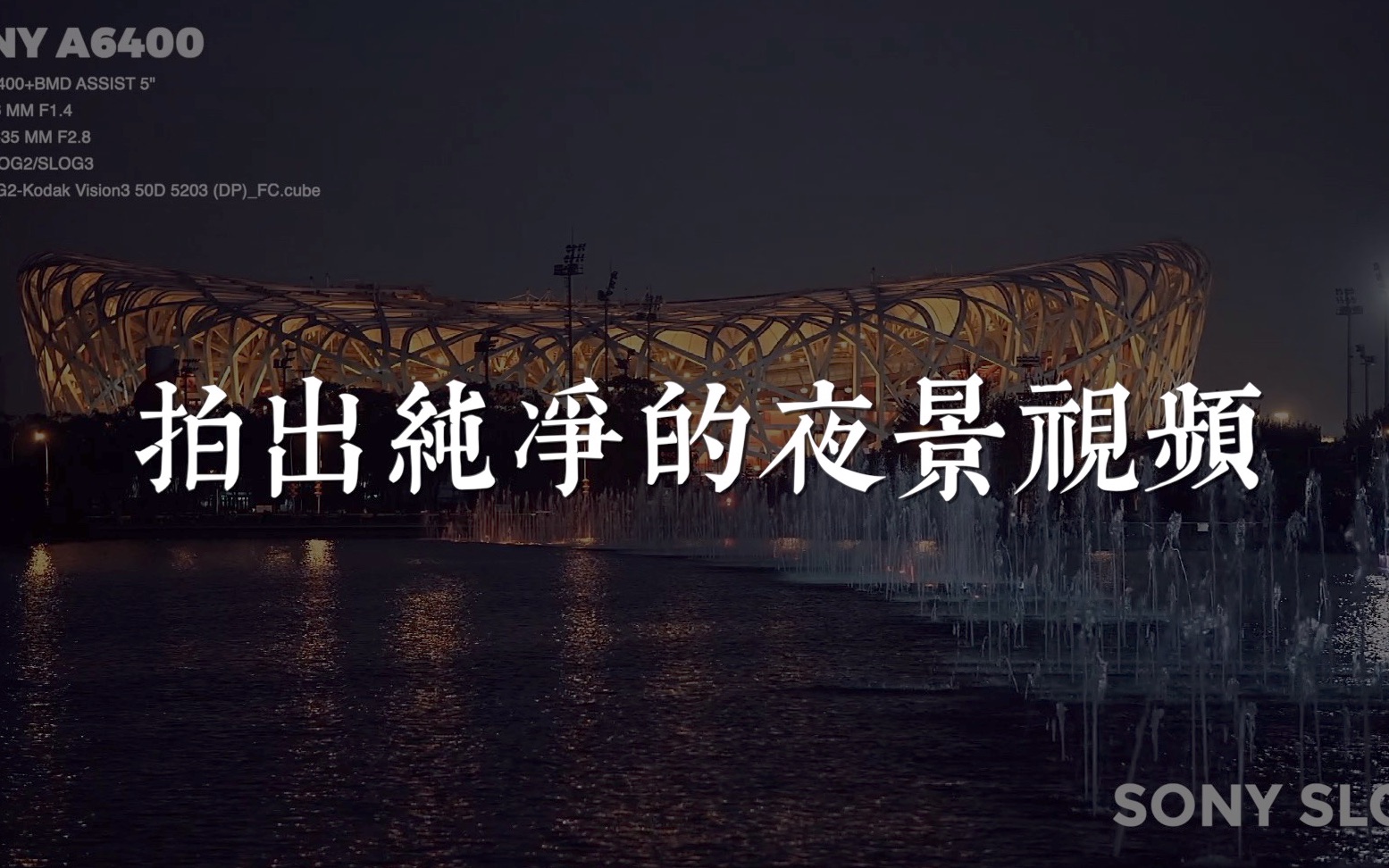【飞手】如何拍出纯净的夜景视频,索尼微单A6400+适马56mm 1.4镜头