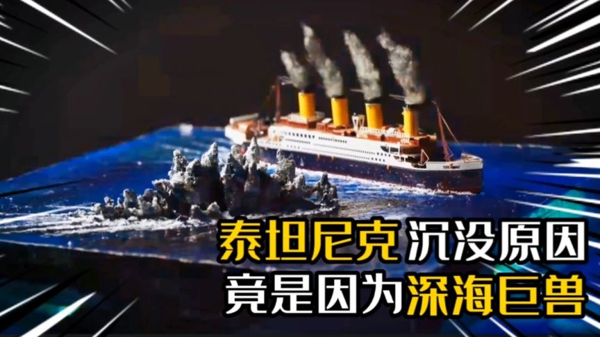 模型制作:世界最大邮轮沉没之谜,撞上的尽然不是冰山