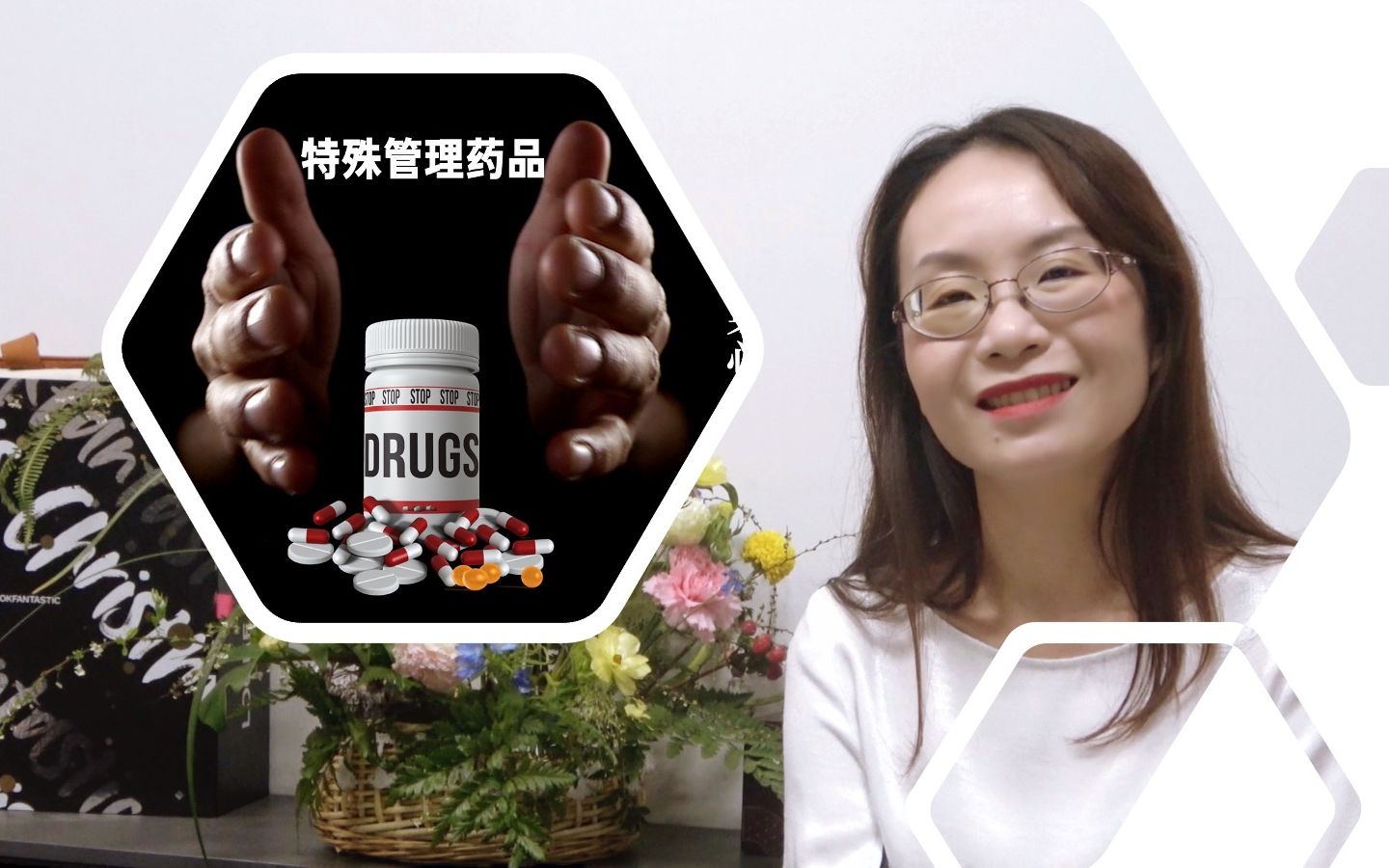 药学概论-第 5 周 特殊管理的药品