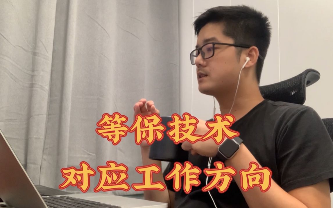学好等保技术以后,可以找什么方向的工作呢?