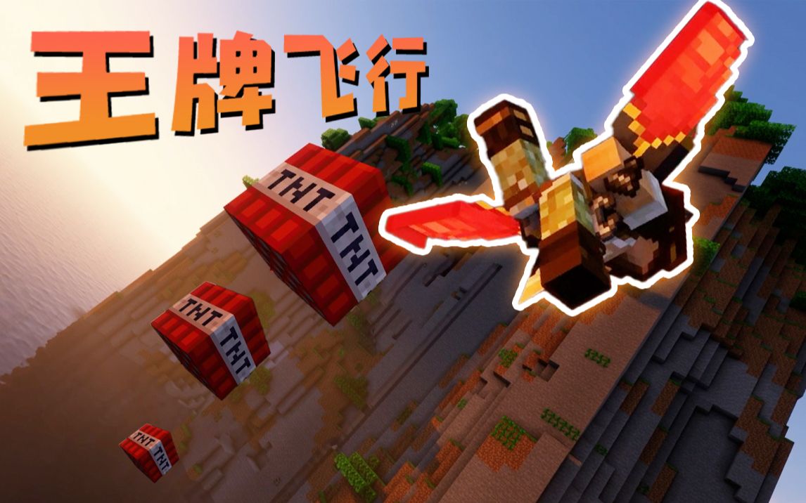 ★我的世界★滚筒翻滚+飞行轰炸 模组_我的世界