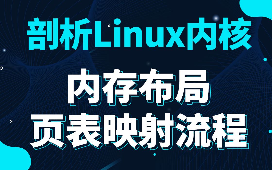 【底层原理开发第三百六十九讲】剖析Linux内核《内核内存布局-页表...