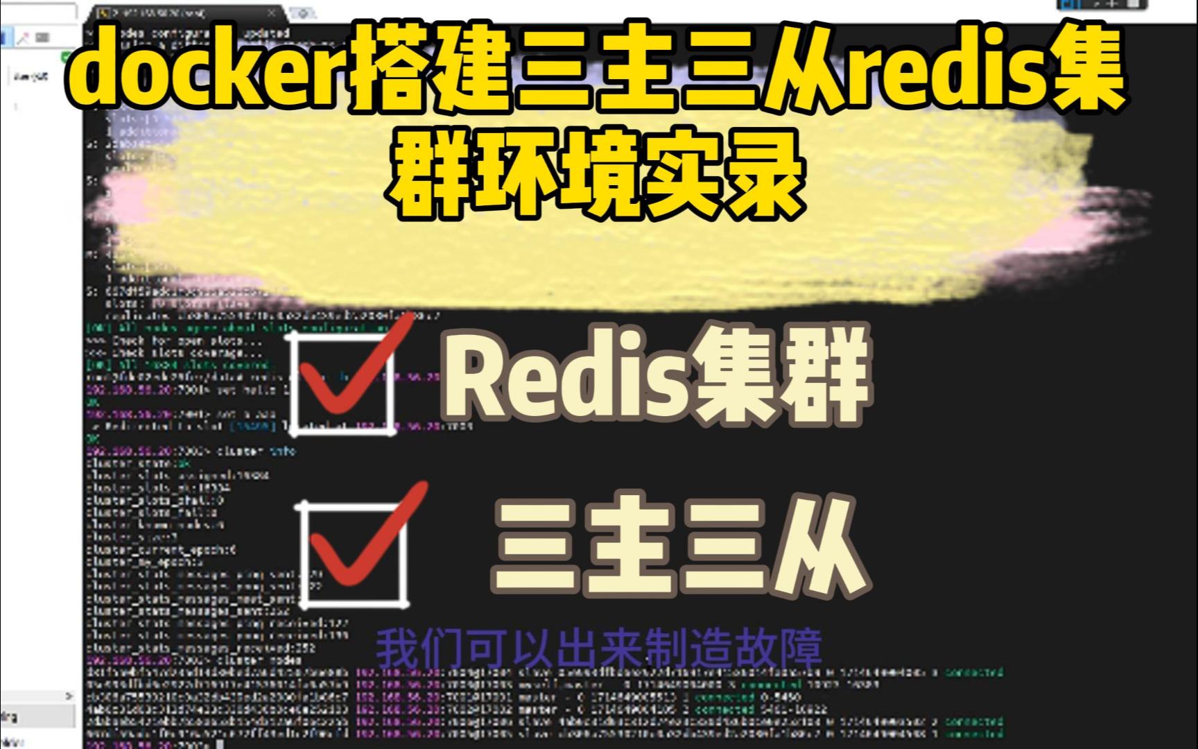 docker搭建Redis集群环境实录,三主三从