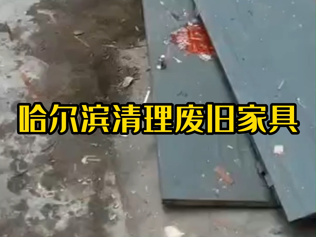 哈尔滨清理废旧家具、旧沙发、旧床垫怎么处理,“大块头”不再让...