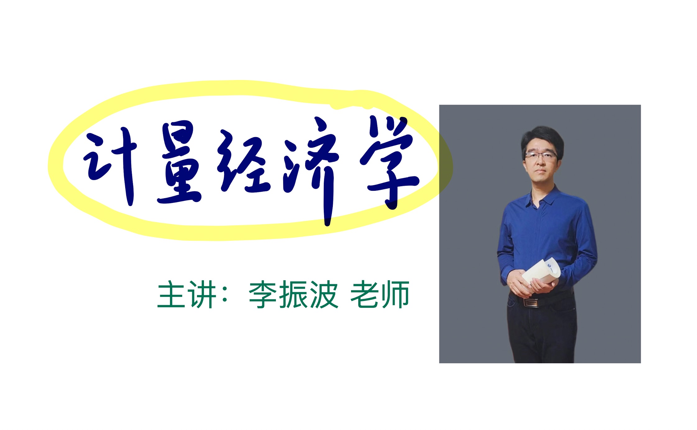 3.1-3标准化回归系数【计量经济学】李振波老师