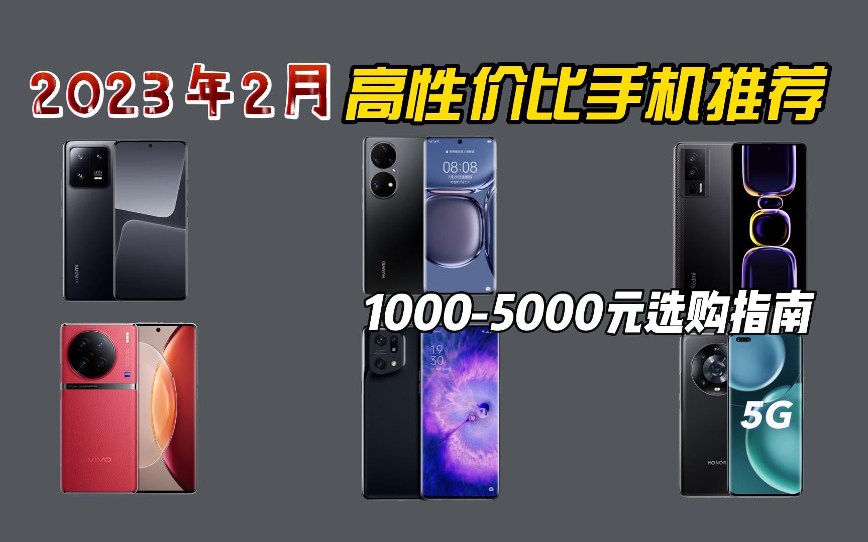 【选购指南】哪一款手机值得买?2023年值得入手的华为、小米、...