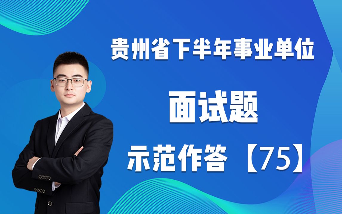 贵州省下半年事业单位面试题【75】