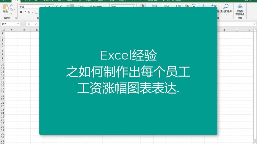 Excel经验之如何制作出工资涨幅图表表达#excel技巧