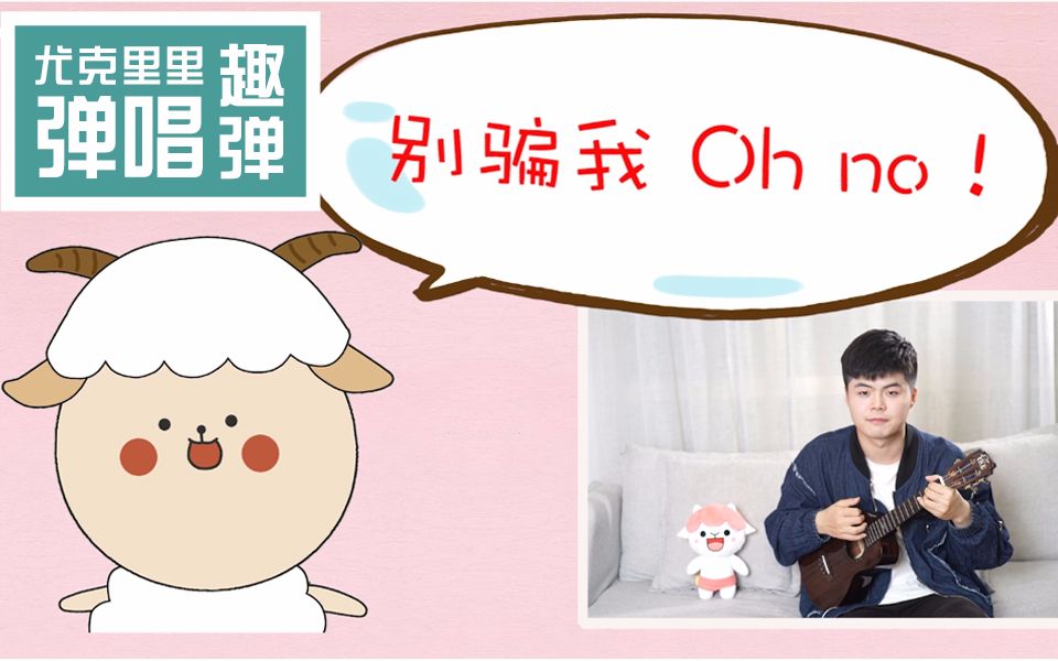 「别骗白羊座/趣弹原创」一首歌告诉你,别骗傻白甜的白羊座!尤克里里...