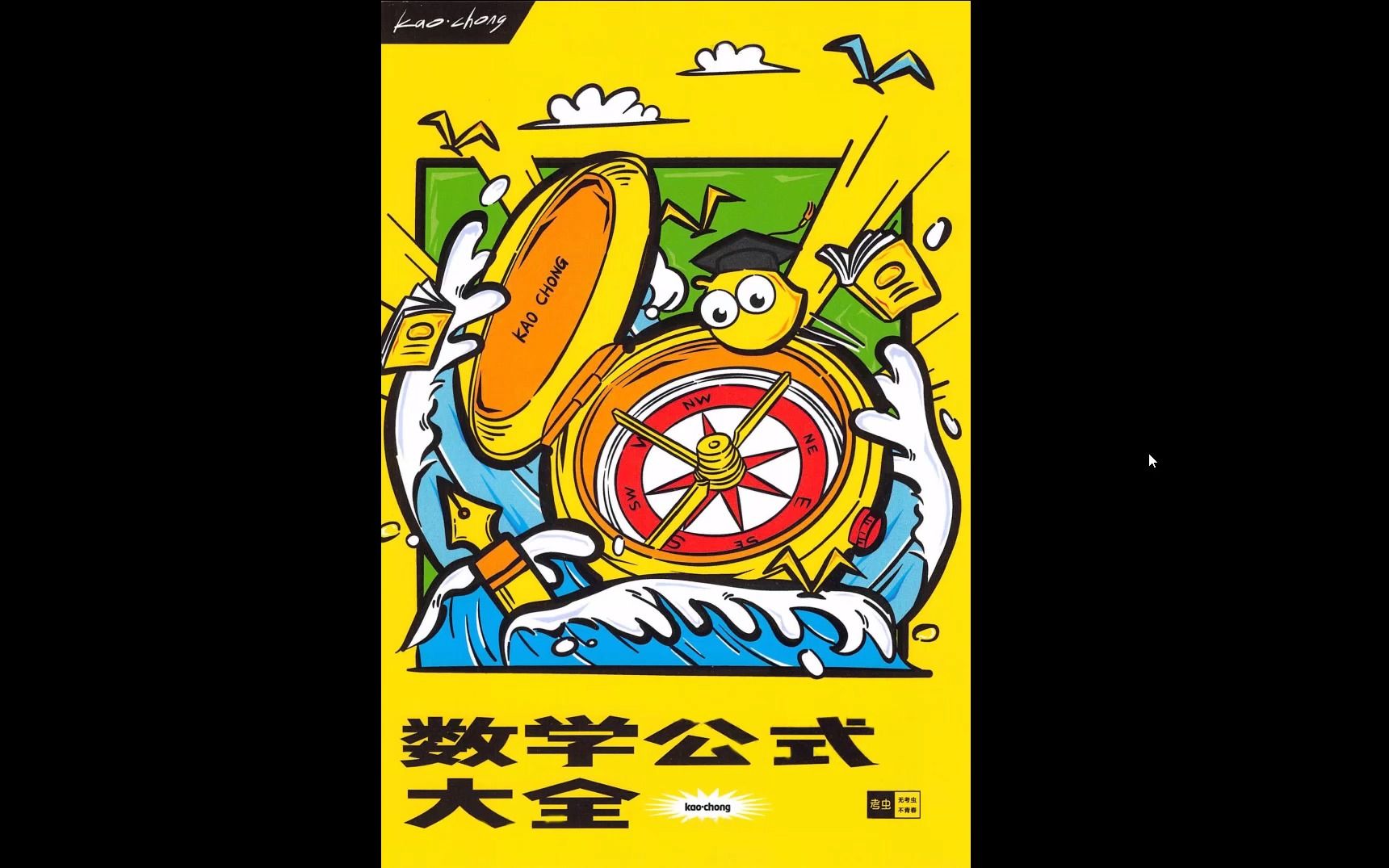 2024考研数学考虫数学公式大全高清无水印电子版PDF 考虫考研数学...