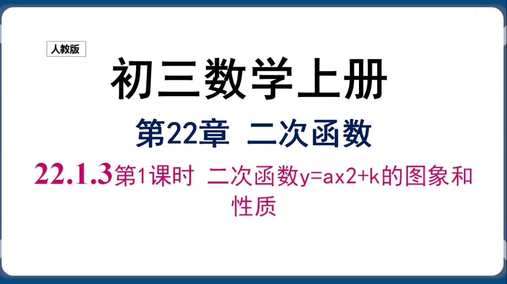 【初三数学上册】第22章22.1.3二次函数的图像与性质2
