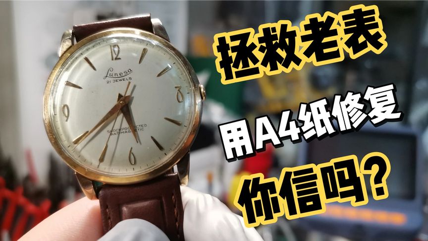 用A4纸修复报废机芯你信吗?报废机械表用意想不到的方法修复!