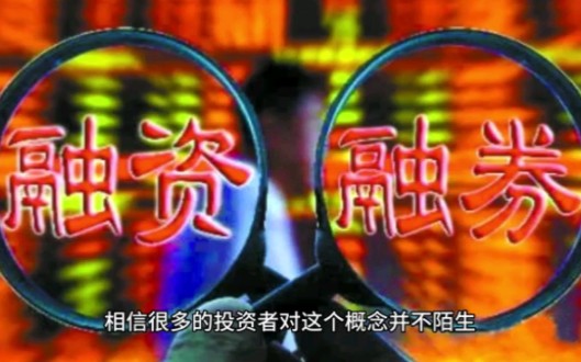 什么是融资融券?你们的融资利率是多少呢?我的是5%