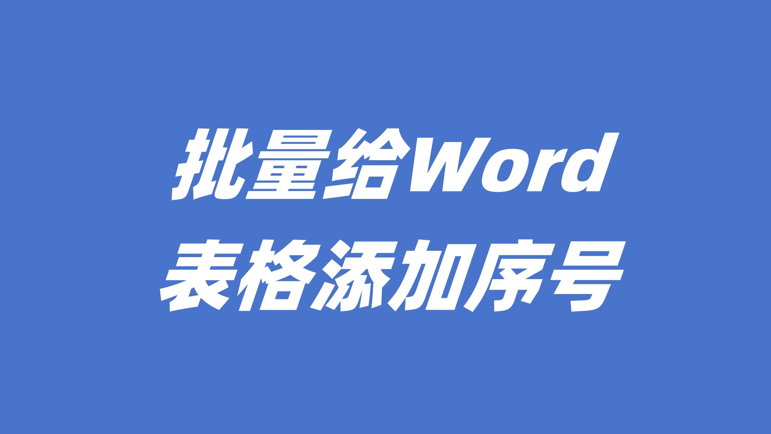 Word表格如何添加序号?批量给表格添加序号的方法!