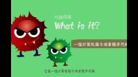 电脑病毒知多少