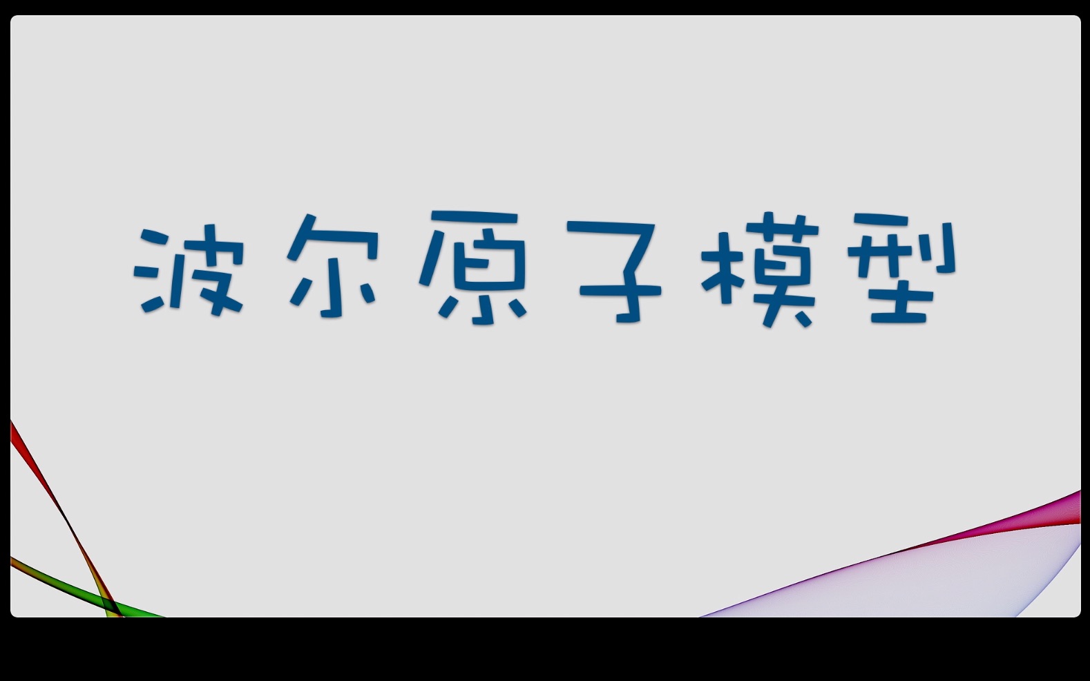 【上B站学物理】波尔原子模型复习 选修3-5