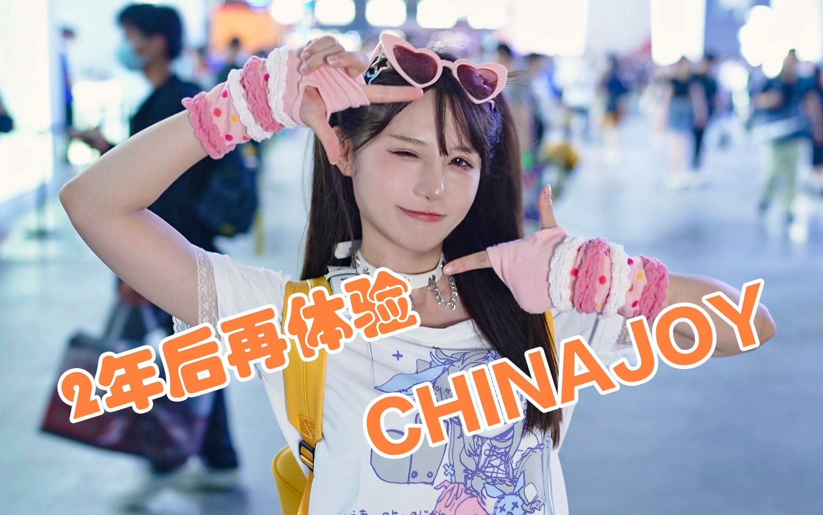 小助理去CHINAJOY玩啦~【宁波银行信用卡 户外频道】