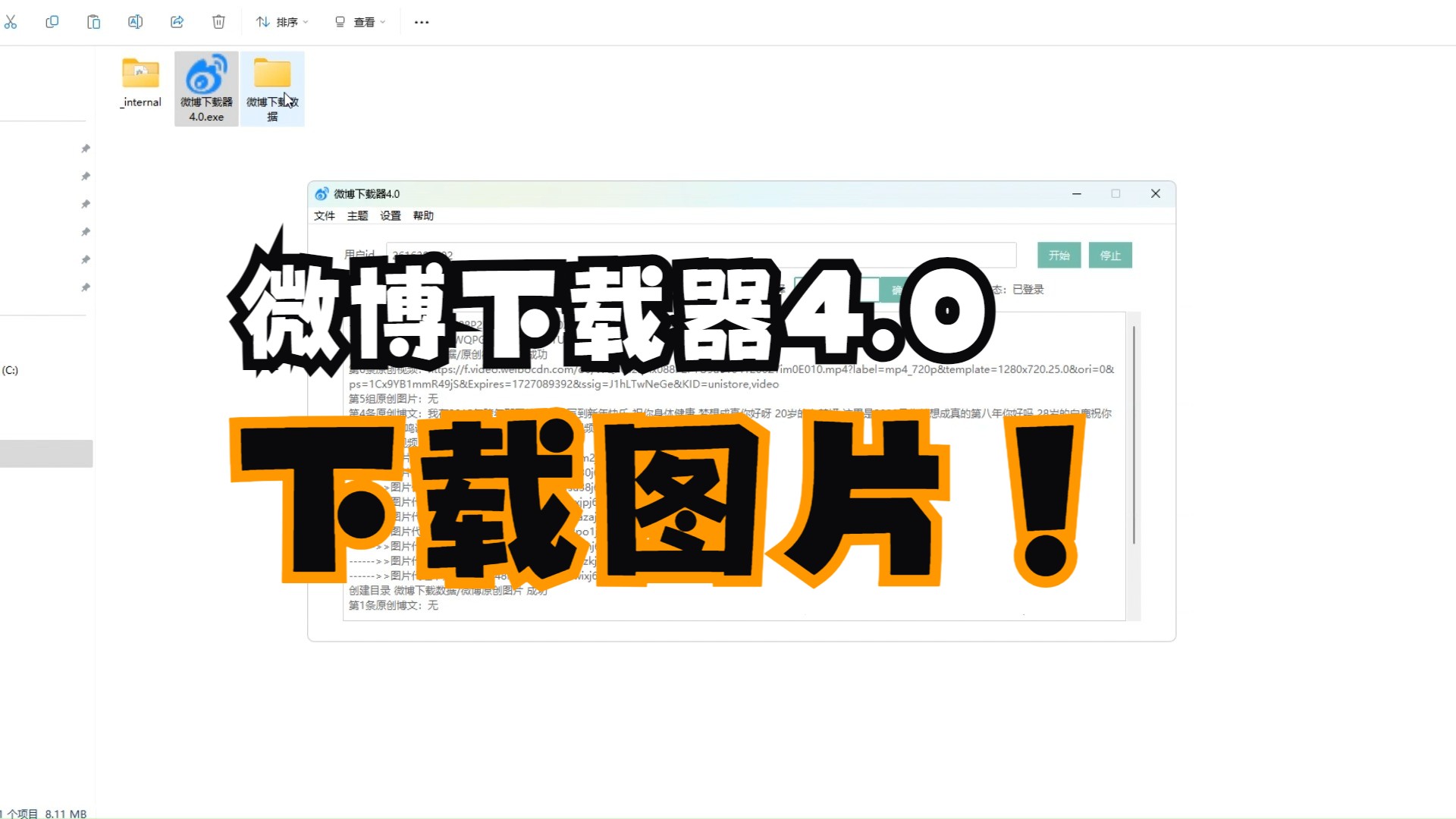 软件:微博下载器4.0,可下载微博图片视频博文