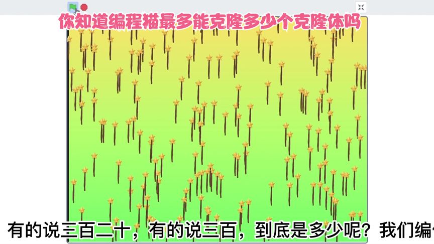 你知道编程猫最多能克隆多少个克隆体吗?