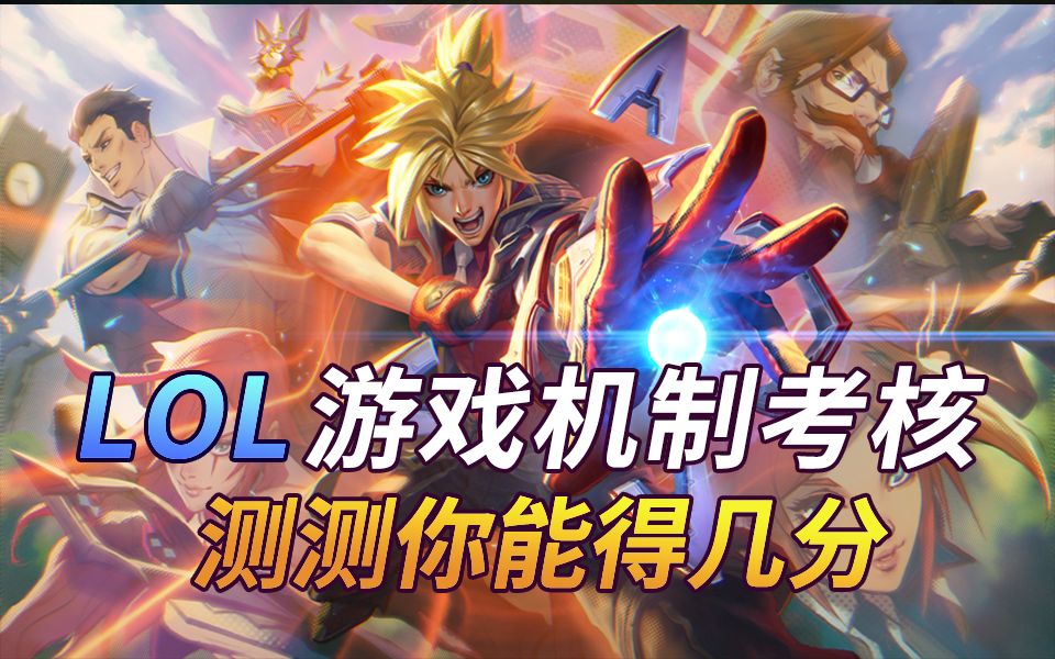 【互动视频】英雄联盟机制考核,测测你能得几分!
