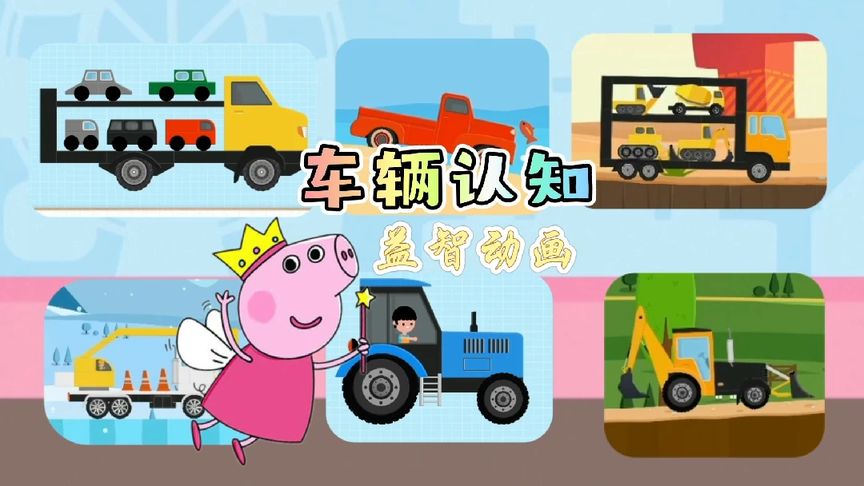 益智动画|车辆认知幼儿启蒙,拖拉机运输车清障车皮卡车挖掘机等