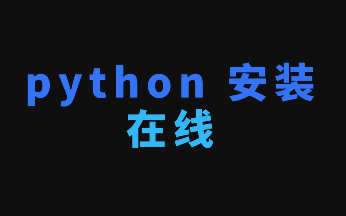 python 安装 - 在线