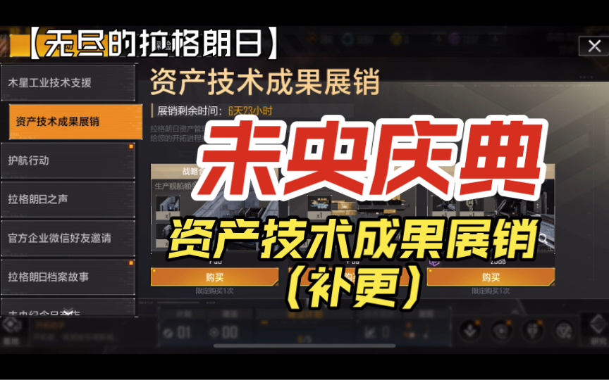 【无尽的拉格朗日】玩法攻略篇-庆典资产技术成果展销补更