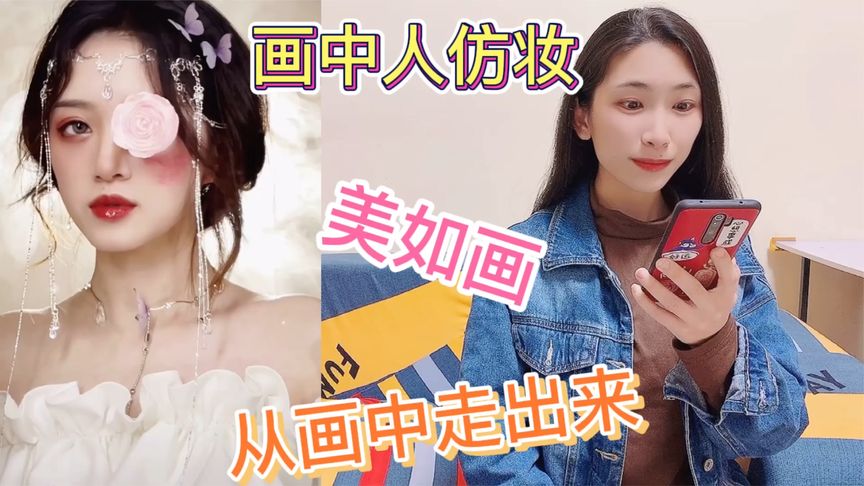 画中人仿妆:这化妆技术太厉害了,感觉就像从画中走出来的人物!