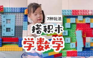 这7种积木玩法,能教孩子数学,3-6岁家长看过来!边搭乐高边做数学启蒙,...