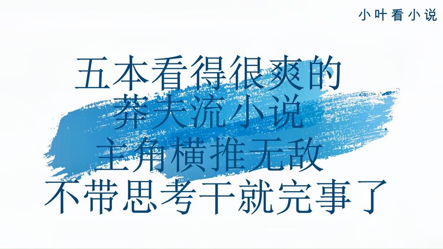 五本看得很爽的莽夫流小说,主角横推无敌,不带思考干就完事了