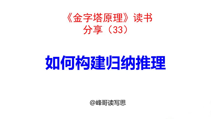 如何构建归纳推理?恰当分类,正确定义,从个别到一般来推理概括
