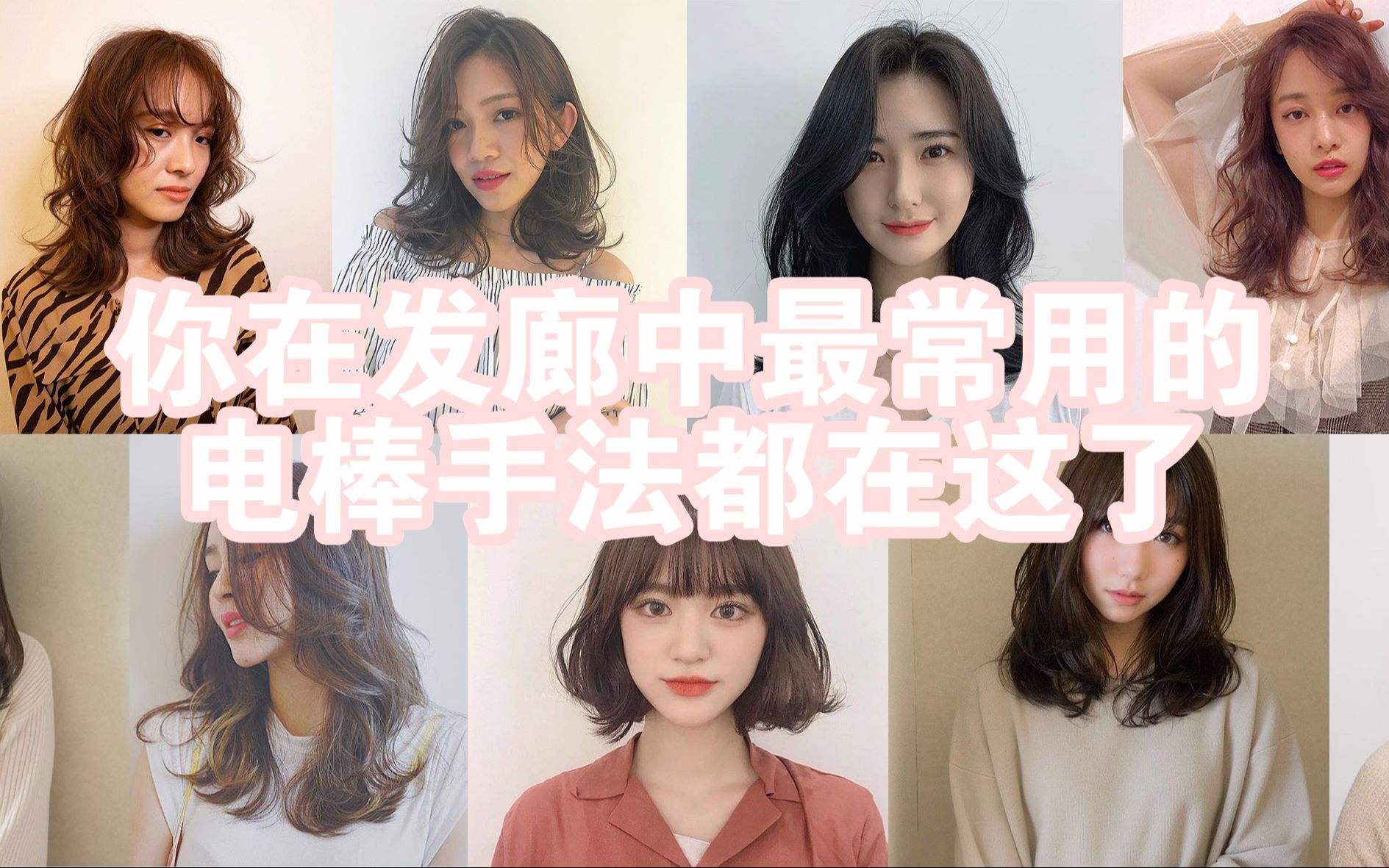 【干货】你在发廊中常用的电棒手法都在这了!