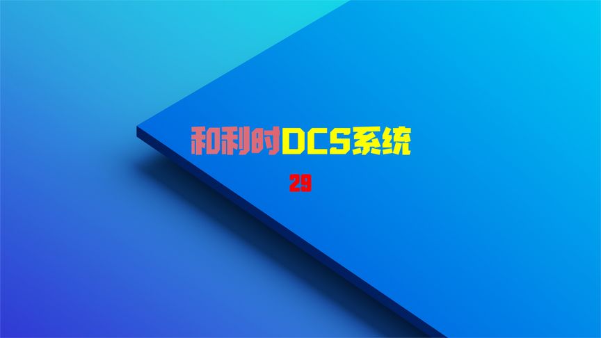 和利时DCS系统讲义29 如何完整组态一个顺控设备