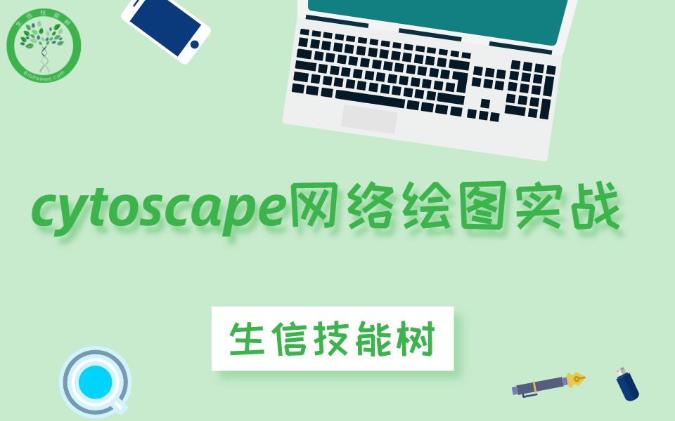「生信技能树」cytoscape网络绘图实战