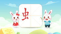 兔小贝识字:认识偏旁《虫字旁》,哪些字的部首是虫字旁?