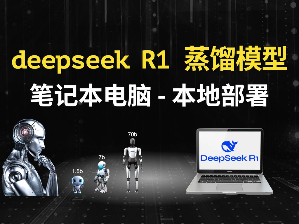 笔记本电脑也能跑大模型!DeepSeek R1蒸馏模型本地部署,随心所欲
