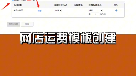 淘宝网店运费模板怎么创建设置包邮不包邮如何设置