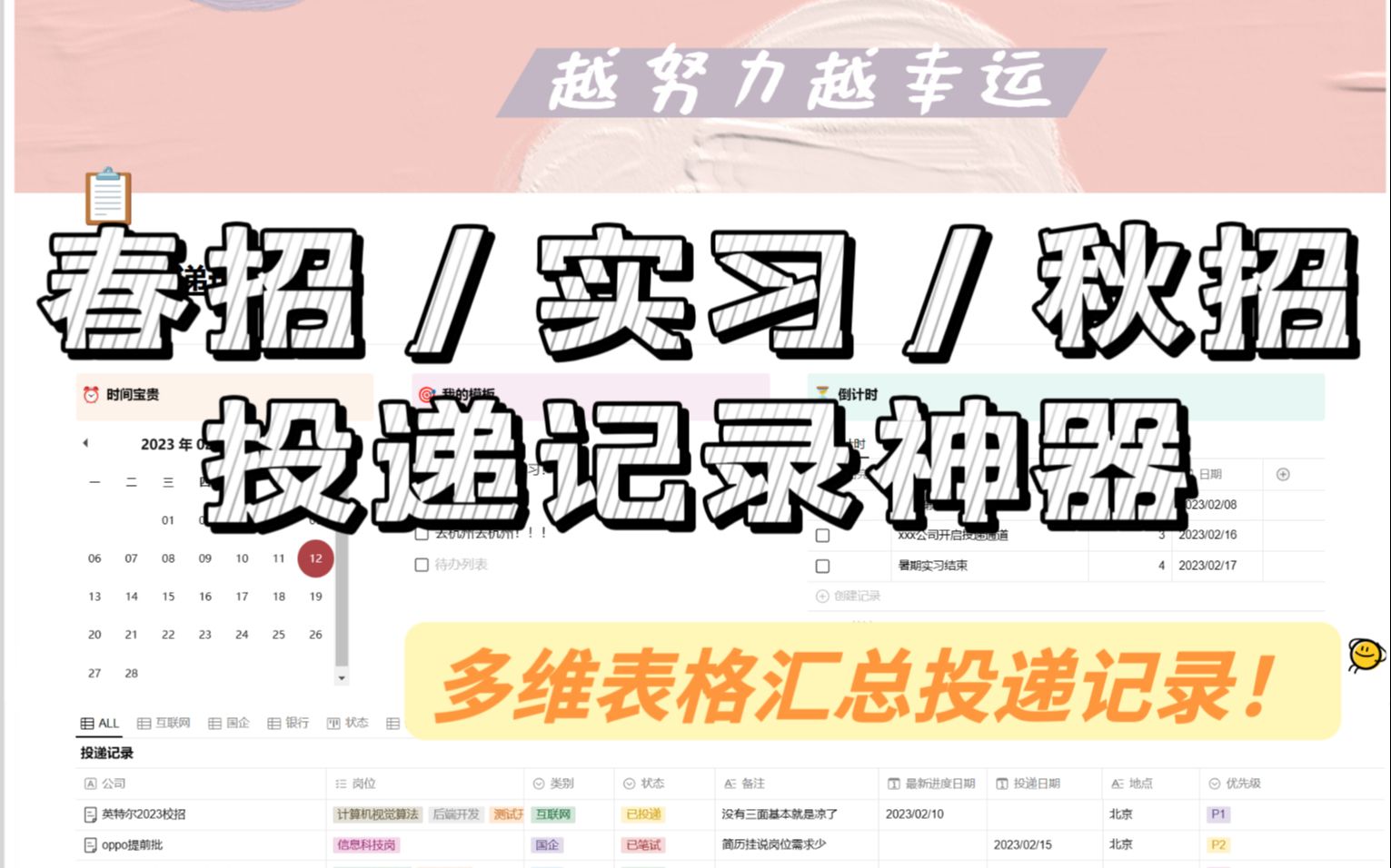 校招投递记录神器 ❗高效记录 快速收割offer 附模板