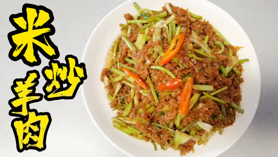 米炒羊肉家常做法,博山风味小炒,羊肉剁碎炒香菜,下酒卷饼真香